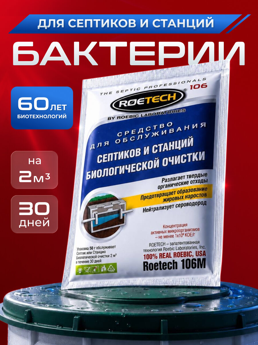 Бактерии для септиков и выгребных ям Roetech 106М биоактиватор для дачного туалета 50 г