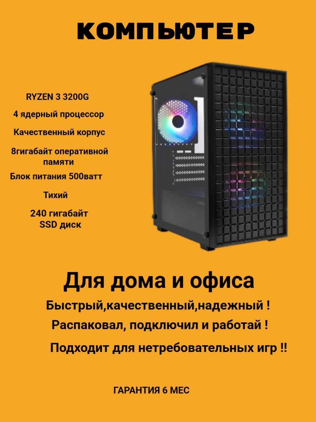 Компьютер RMC AMD RYZEN 3-3200G /8 гб DDR 4 /240 ГБ быстрый SSD