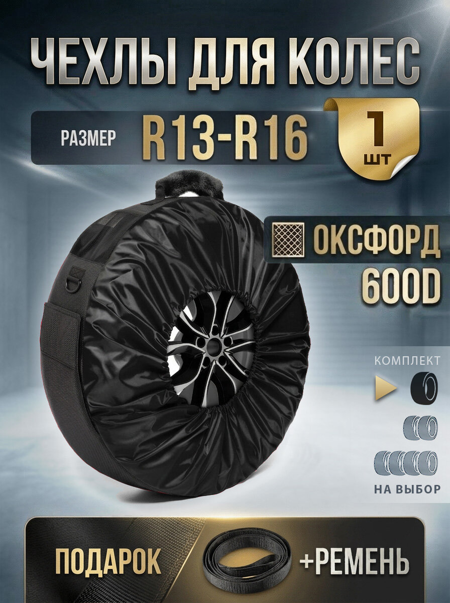 Чехол для автомобильных колес и шин R13-R16 многоразовый, Оксфорд 600D, 1 шт, BEAST, Черный