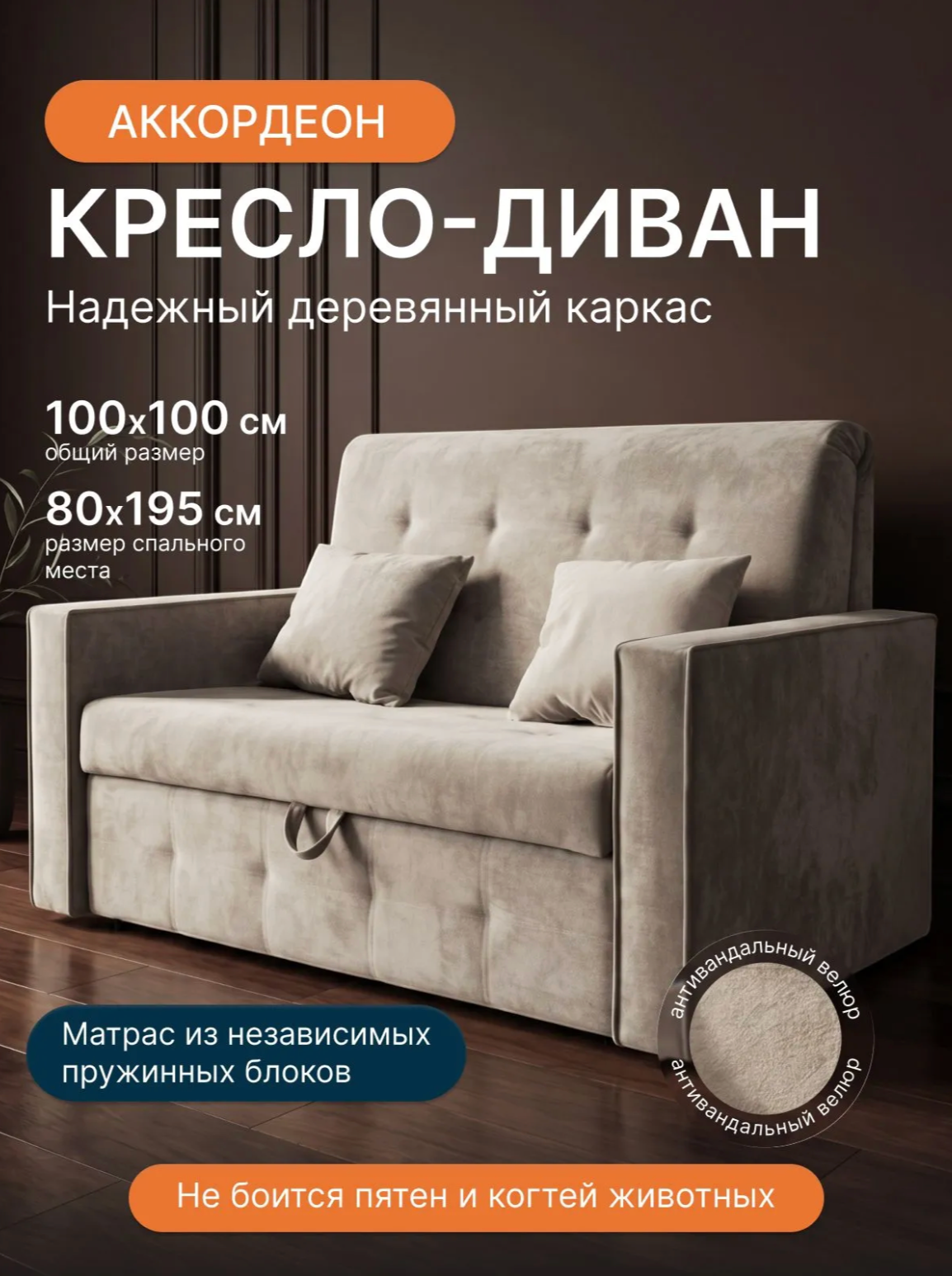 Кресло-диван аккордеон 100*200, независимый пружинный блок