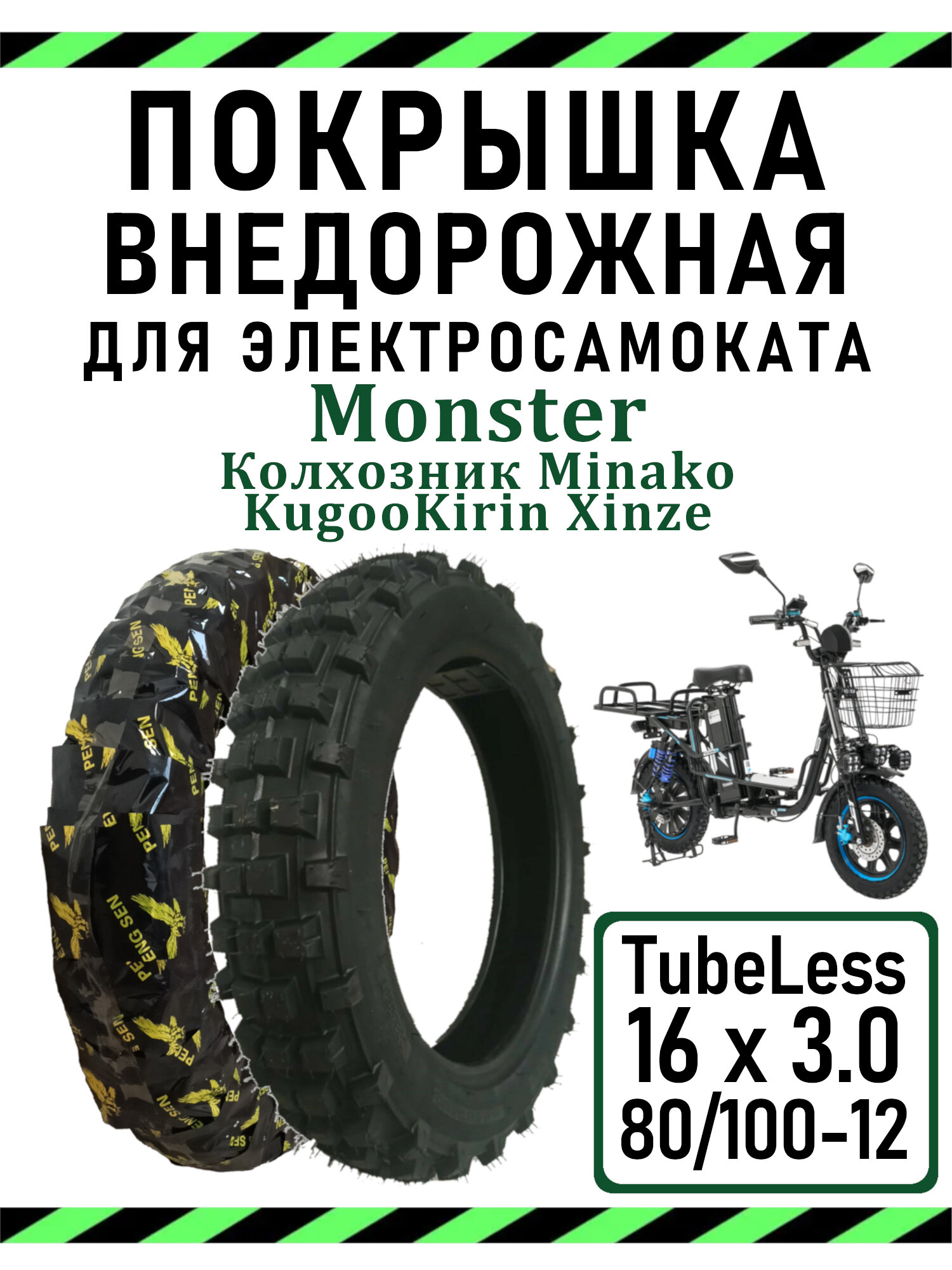 Покрышка для электровелосипеда "Колхозник" 80/100-12 бескамерная, зимняя