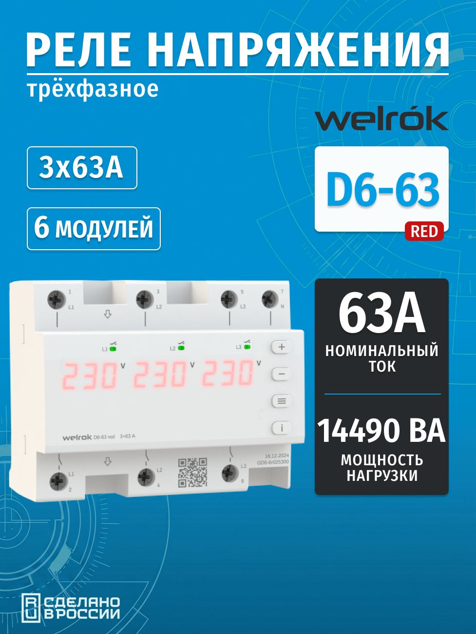 Реле напряжения Welrok D6-63 red трёхфазное 63 А (max 80 A) 14 490 ВА
