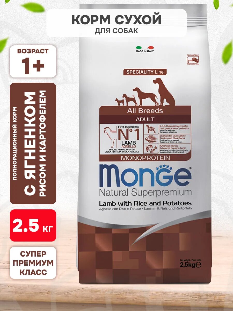 Корм сухой Monge Speciality Dog Lamb для взрослых собак всех пород, ягненок, рис и картофель, 2,5 кг