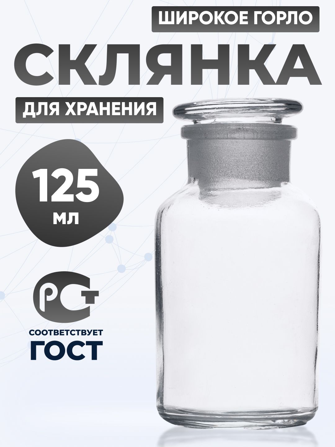 Склянка (штанглас) 125 мл из светлого стекла с широкой горловиной и притертой пробкой для реактивов ССШ-125