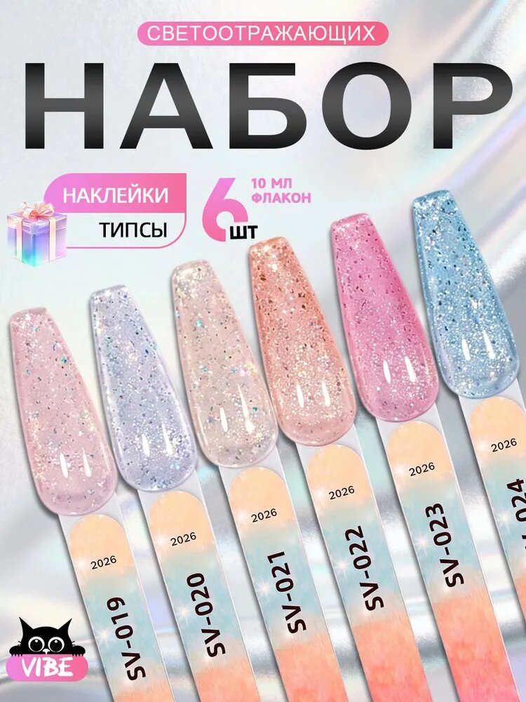 Набор светоотражающих гель-лаков для ногтей 6 шт по 10 мл SV-019-024)