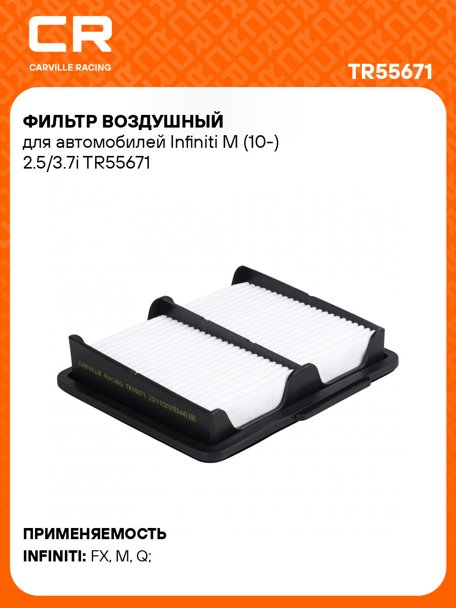 Фильтр воздушный для автомобилей Infiniti M (10-) 2.5/3.7i TR55671 Carville Racing