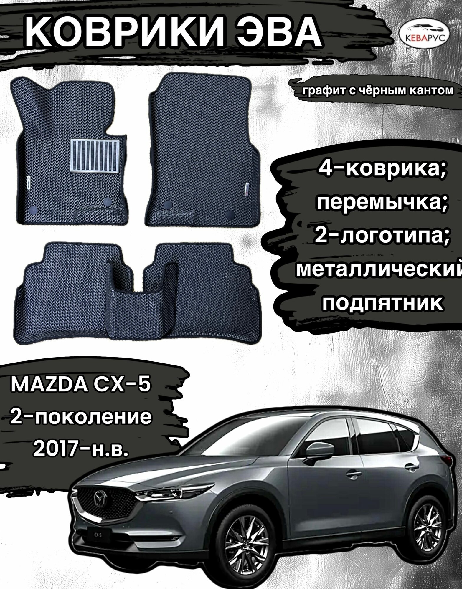 Комплект EVA с бортами для MAZDA CX-5 II 2017-нв/ мазда CX-5.