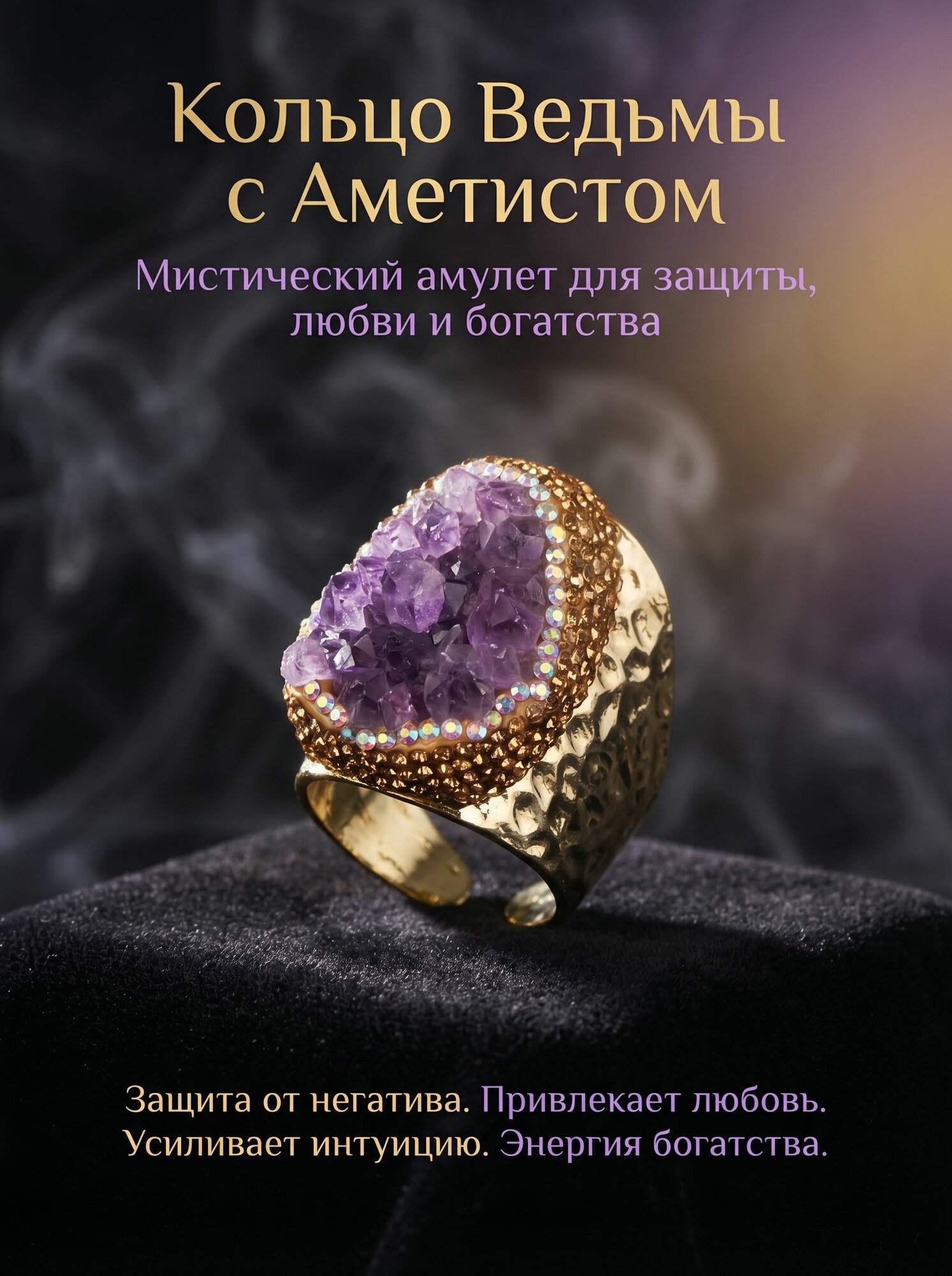 Талисман Оберег/Кольцо-амулет из натурального кластера аметиста с инкрустацией для ведьм, регулируемый размер амулет для ведьм регулируемое кольцо из аметиста