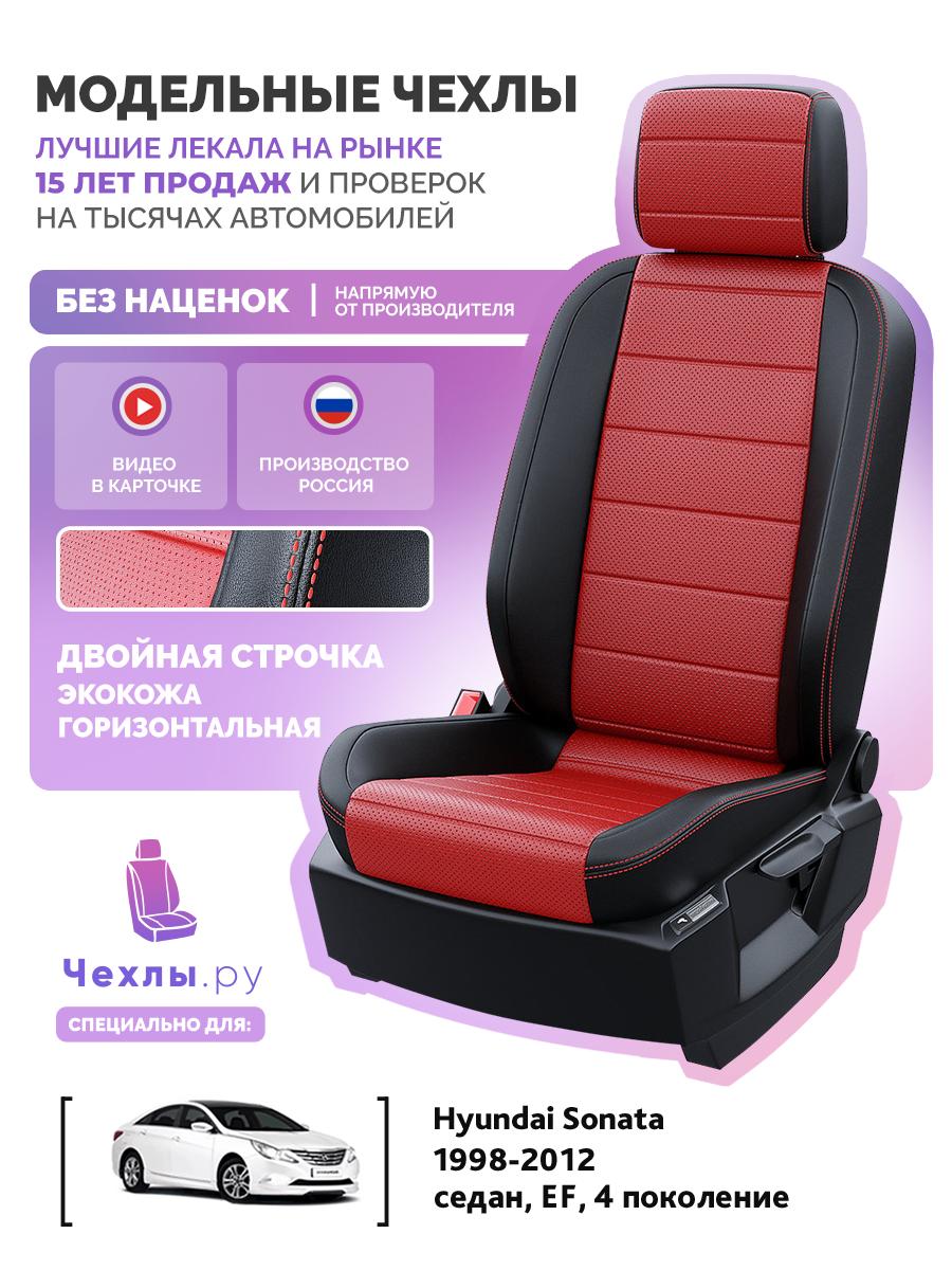 Чехлы Хендай Соната (Hyundai Sonata) 1998-2012 4 EF седан Экокожа Красный 5335AV123FT2 Чехлы. ру