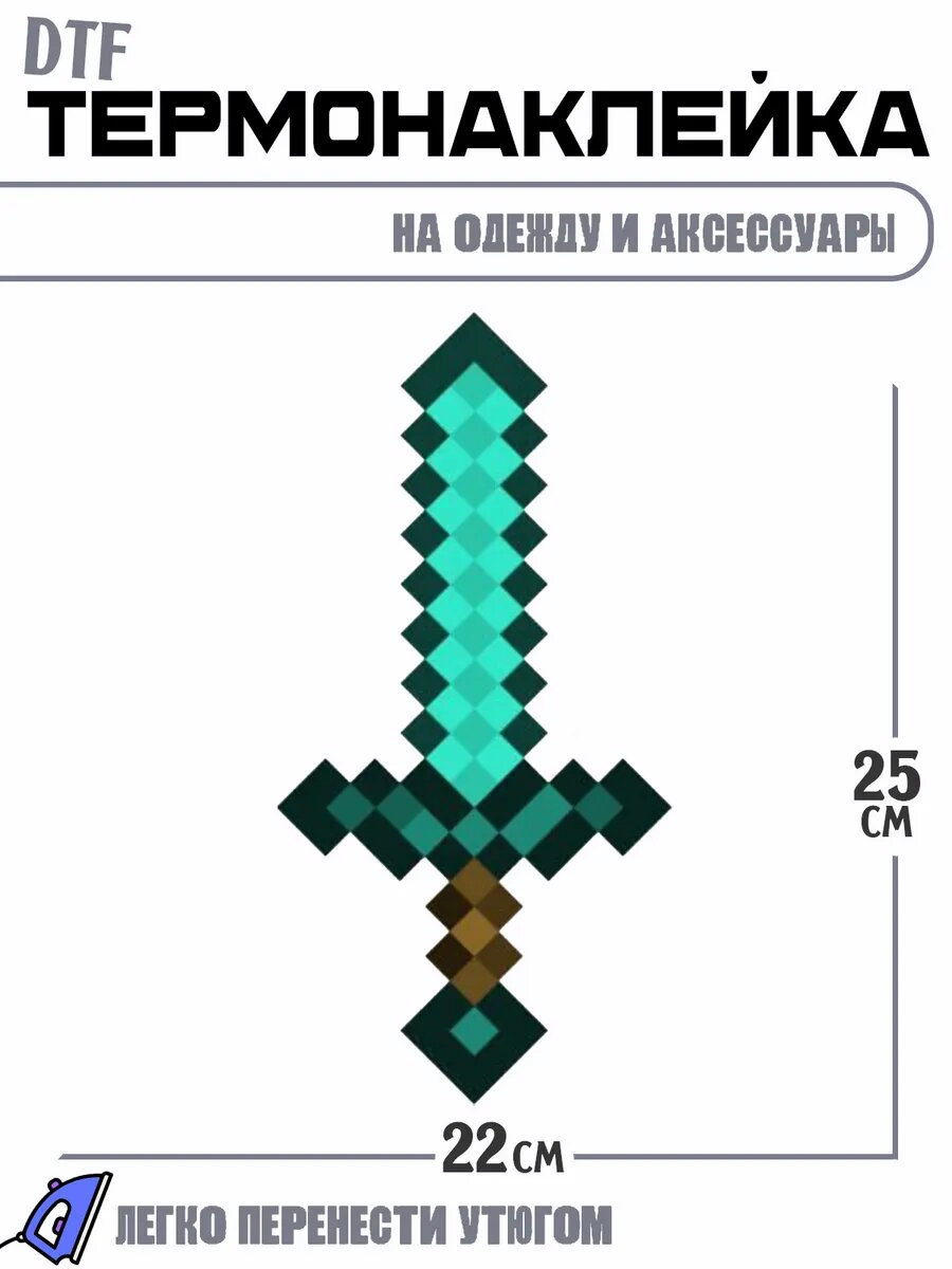 Термонаклейка Меч 8 бит