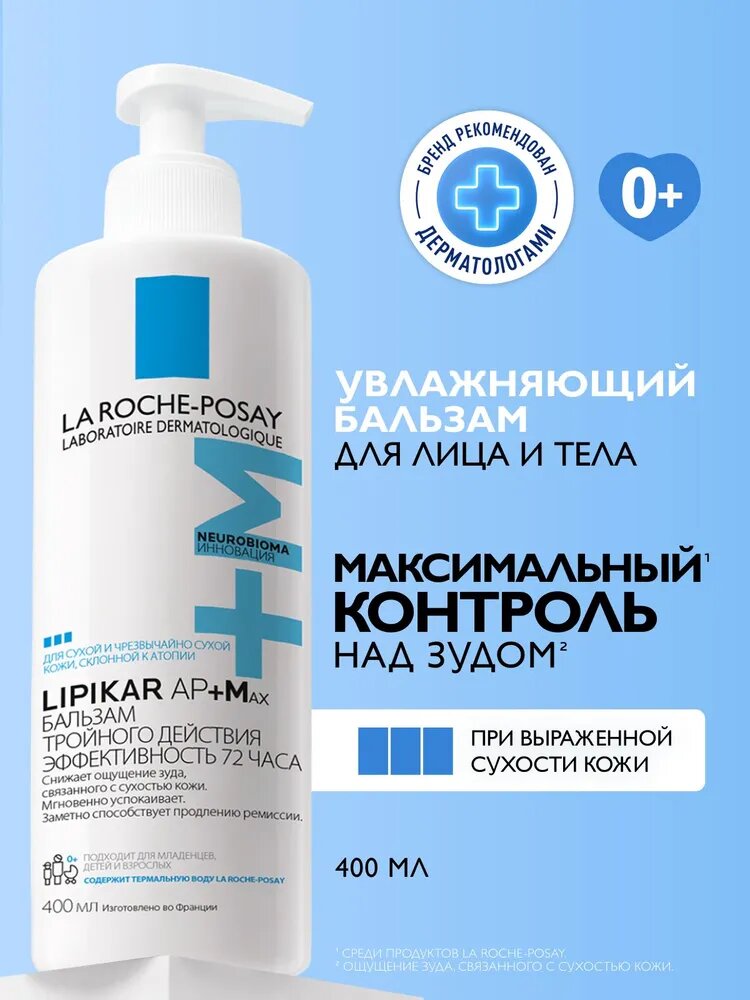 La Roche-Posay Lipikar AP+Max Липидовосполняющий бальзам для тела и лица тройного действия для сухой кожи, склонной к атопии, 400 мл