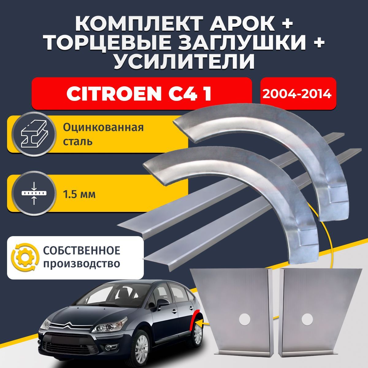 Комплект ремонтных задних арок (0,8 мм) + торцевые заглушки (1,5 мм) + усилители (1,5 мм) на Citroen C4 1 2004-2014 хэтчбек 5 дверей (Ситроен С4). Оцинкованная сталь