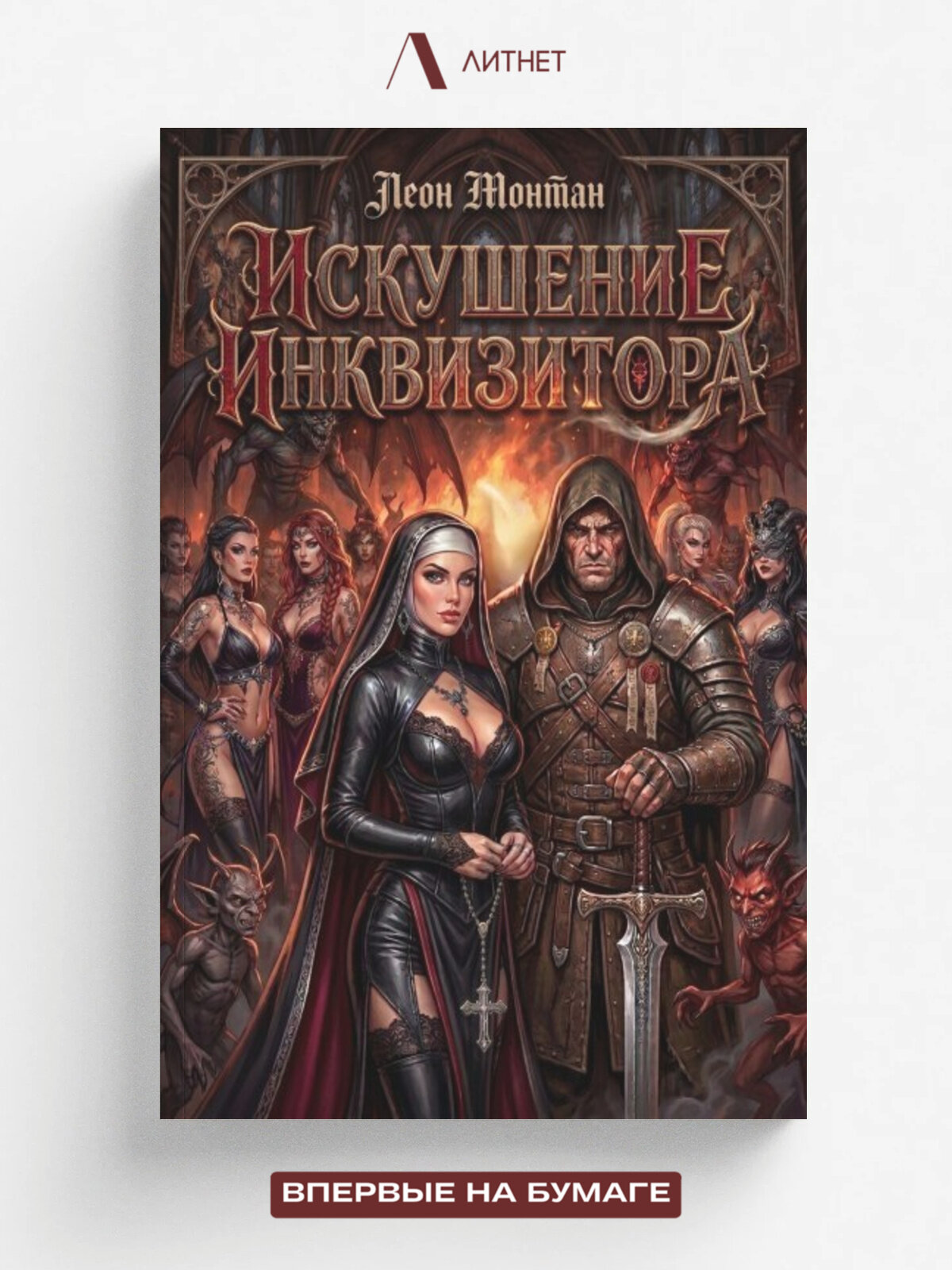 Искушение инквизитора