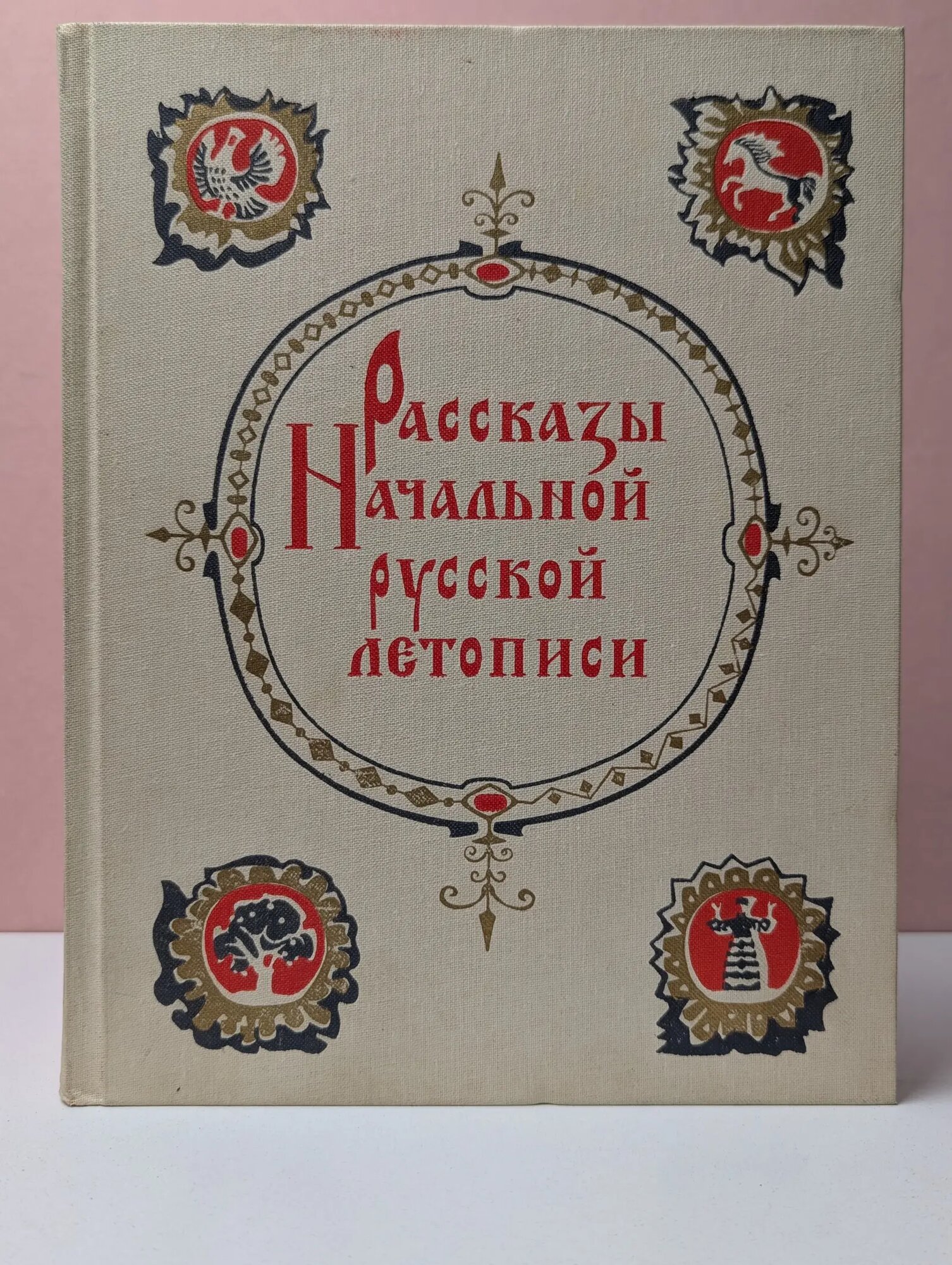 Рассказы Начальной русской летописи Сборник 1982