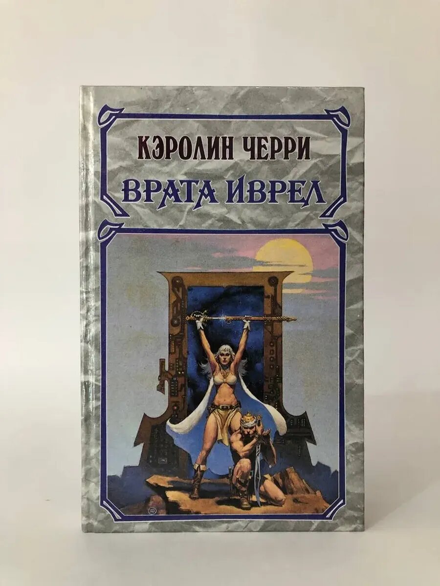 Врата Иврел. Том 1