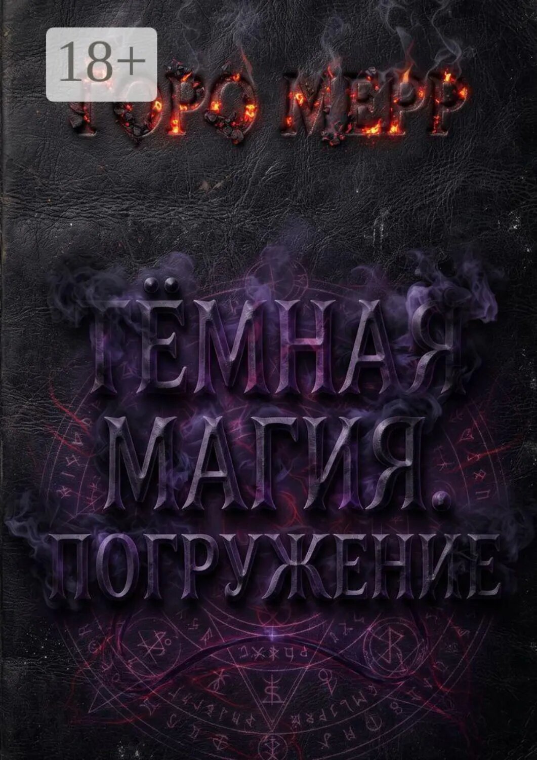 Тёмная магия. Погружение. Если ваша ненависть сильнее здравого смысла  — готовьтесь платить [Цифровая книга]