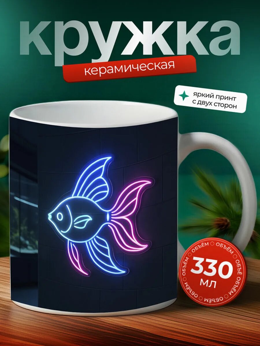 Кружка Неон рыбка,