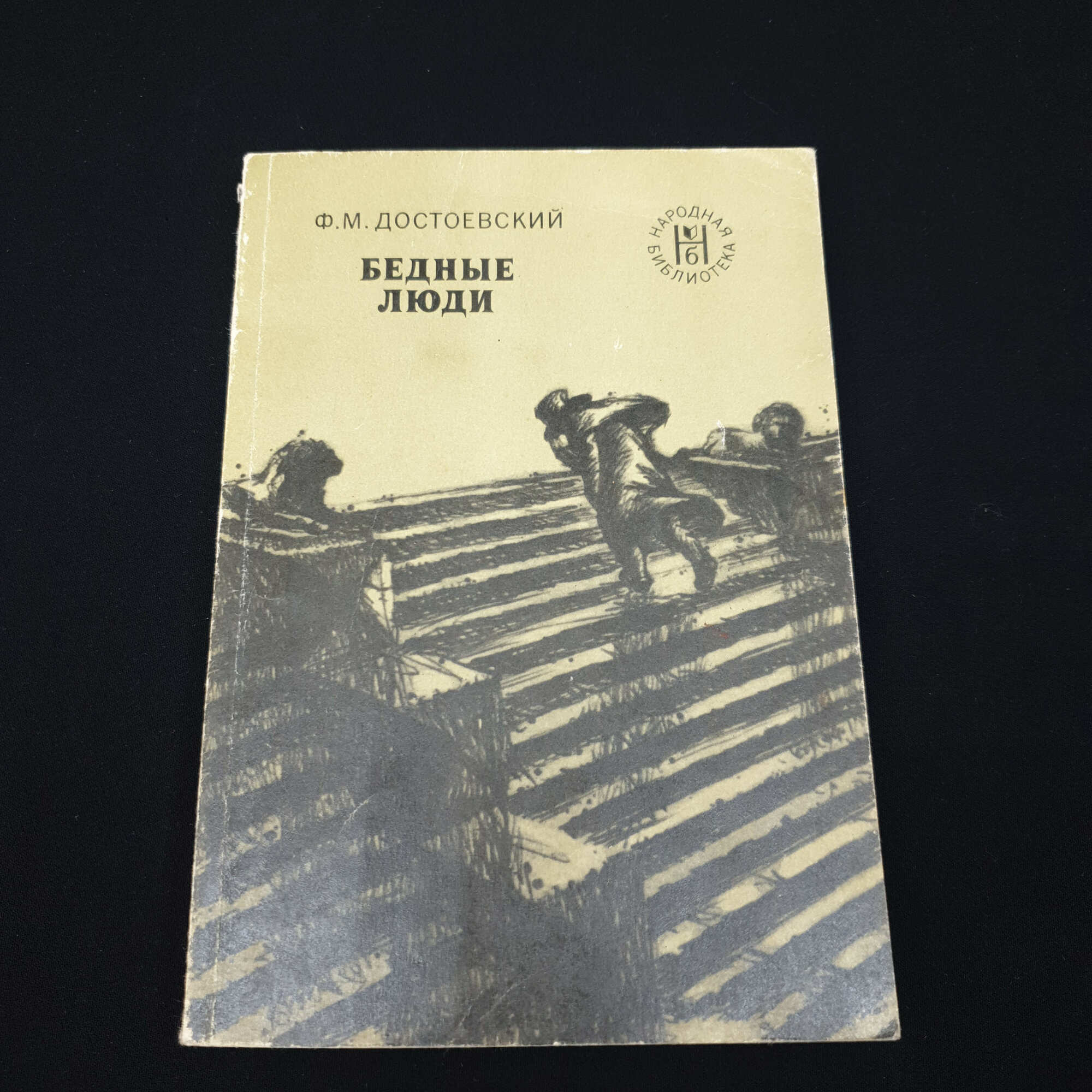 Книга винтажная, СССР. Ф. М. Достоевский, Бедные люди, Художественная литература, 1977