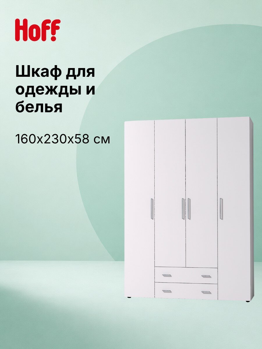 Шкаф для одежды и белья Hoff Канкун, напольный, 160х230х57,9 см, ЛДСП, цвет белый