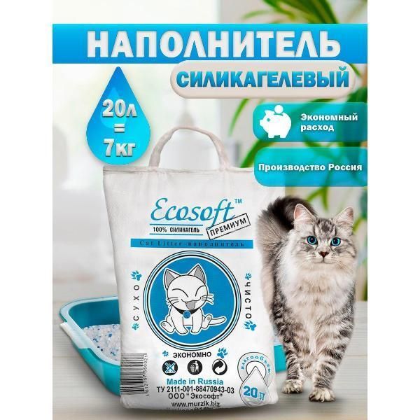 Наполнитель для лотков и клеток Экософт Премиум силикагелевый, 20 л