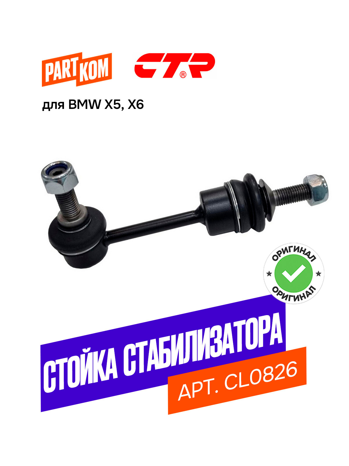 Тяга стабилизатора задняя для а/м BMW X5, X6 / БМВ, CTR CL0826