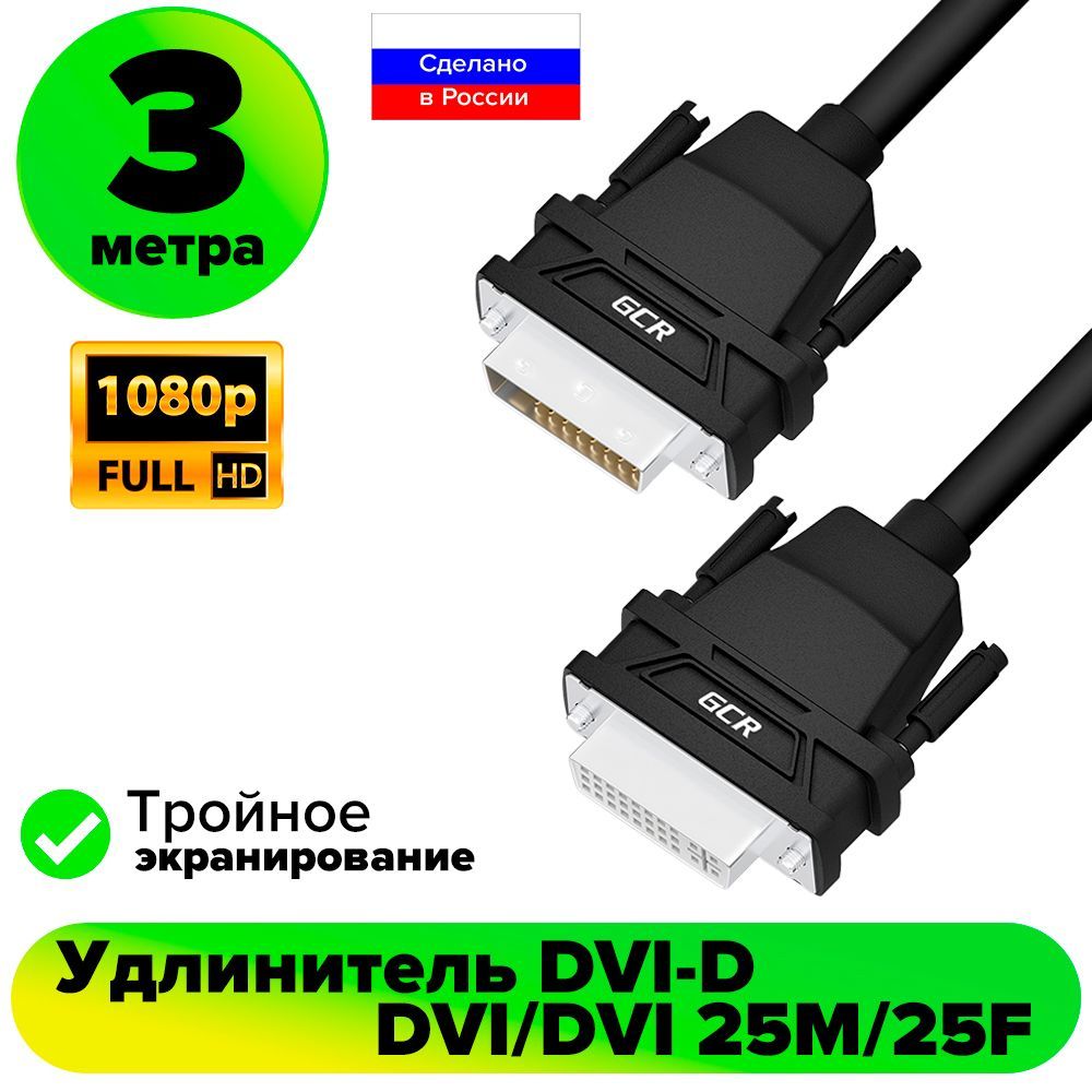 Удлинитель DVI-D 3 метра GCR удлинитель для монитора проектора 25M/25F FullHD 1080p черный