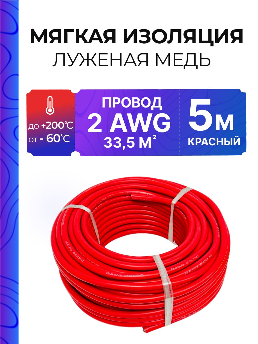 Провод AWG 2, 5 метров, силиконовая изоляция, 33,5 мм2. , луженая медь, красный кабель