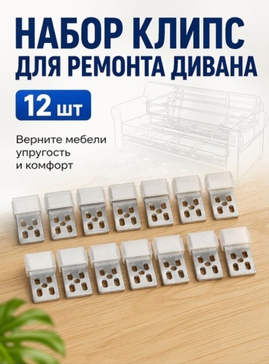 Диванные Пружинные Зажимы Из Железа И Abs Для Уменьшения Шума И Прочного Крепления 12 Штук