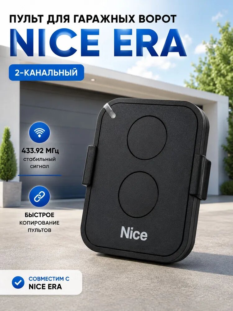 Пульт для ворот Пульт для шлагбаумов и ворот NICE ERA FLO2RE 433.92МГц, совместим с автоматикой NICE