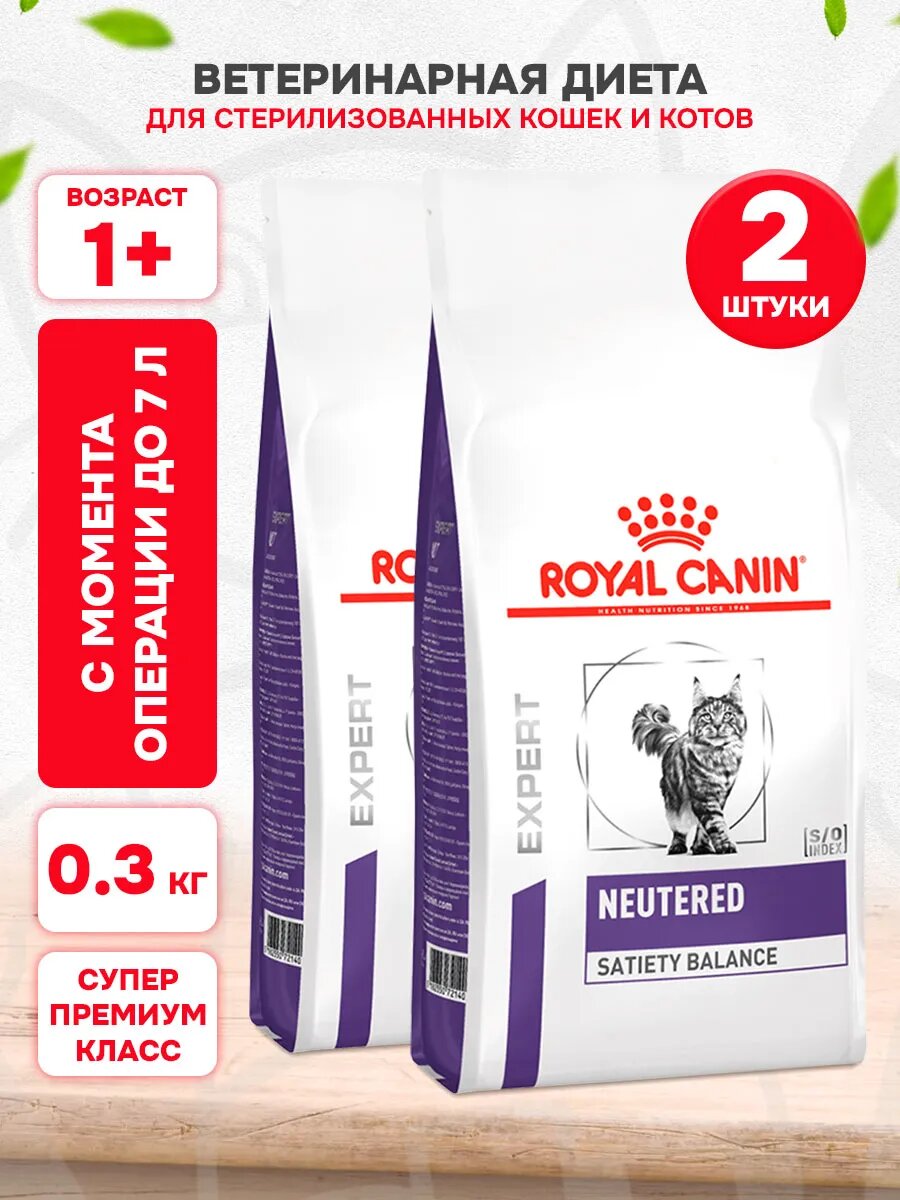 Корм сухой Royal Canin Neutered Satiety Balance для кастрированных и стерилизованных кошек контроль веса, 300 г х 2 шт
