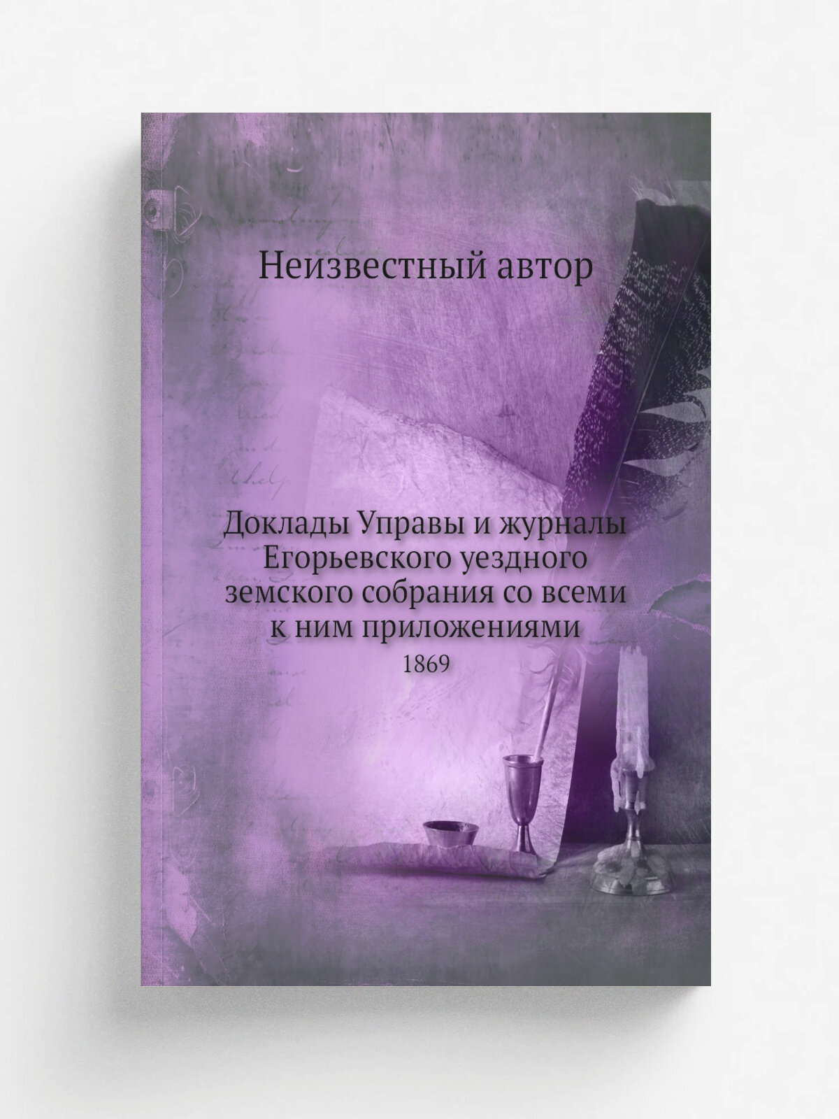 Доклады Управы и журналы Егорьевского уездного земского собрания со всеми к ним приложениями. 1869