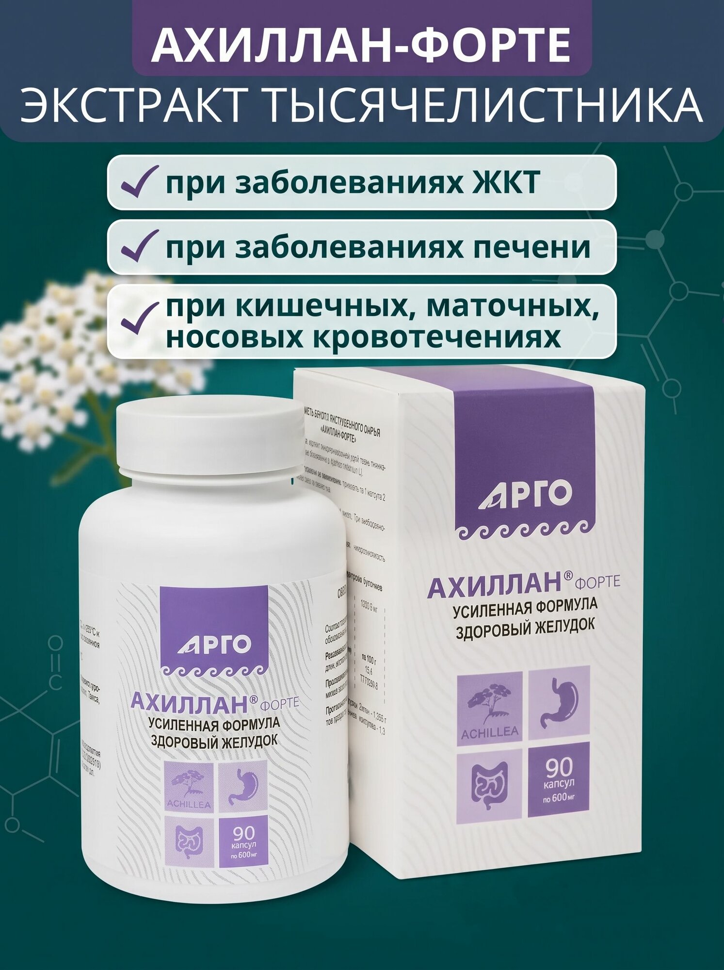 Ахиллан-форте, капсулы 90 шт. от Биолит, Арго. Для желудка, кишечника и печени; экстракт травы тысячелистника