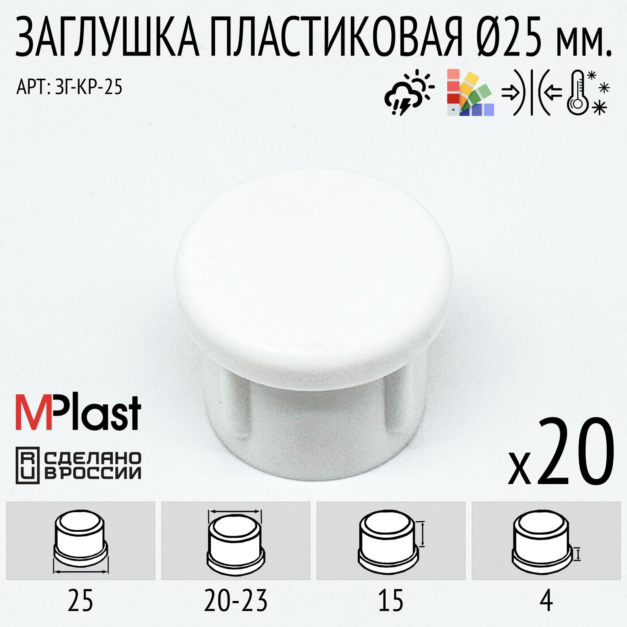 Заглушка 25 мм, для труб и профилей, пластиковая, круглая, белая, 20 шт.
