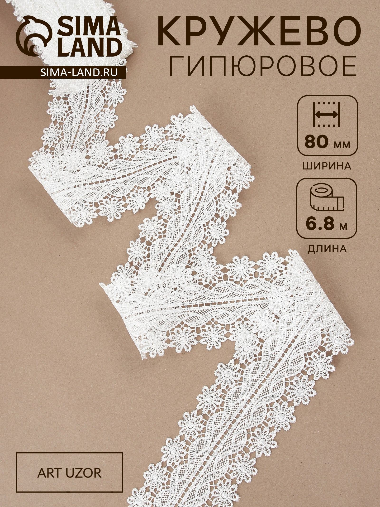 Кружево гипюровое, 90 мм * 6,8 м, цвет айвори