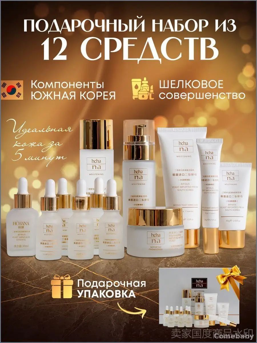 Эксклюзивный набор Hchana для ухода за лицом