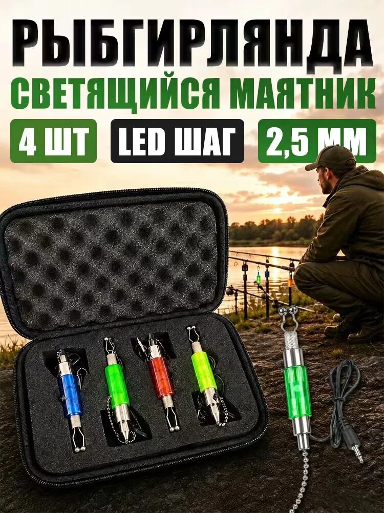 Набор свингеров Caiman 2600, карповая, 4 шт. LED шаг 2,5 мм, светящийся
