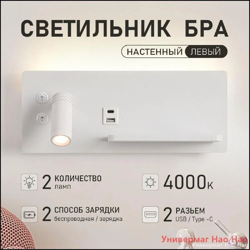 Светильник бра, настенный, левый, 11 Вт, 2 лампы, беспроводная зарядка, USB/Type-C