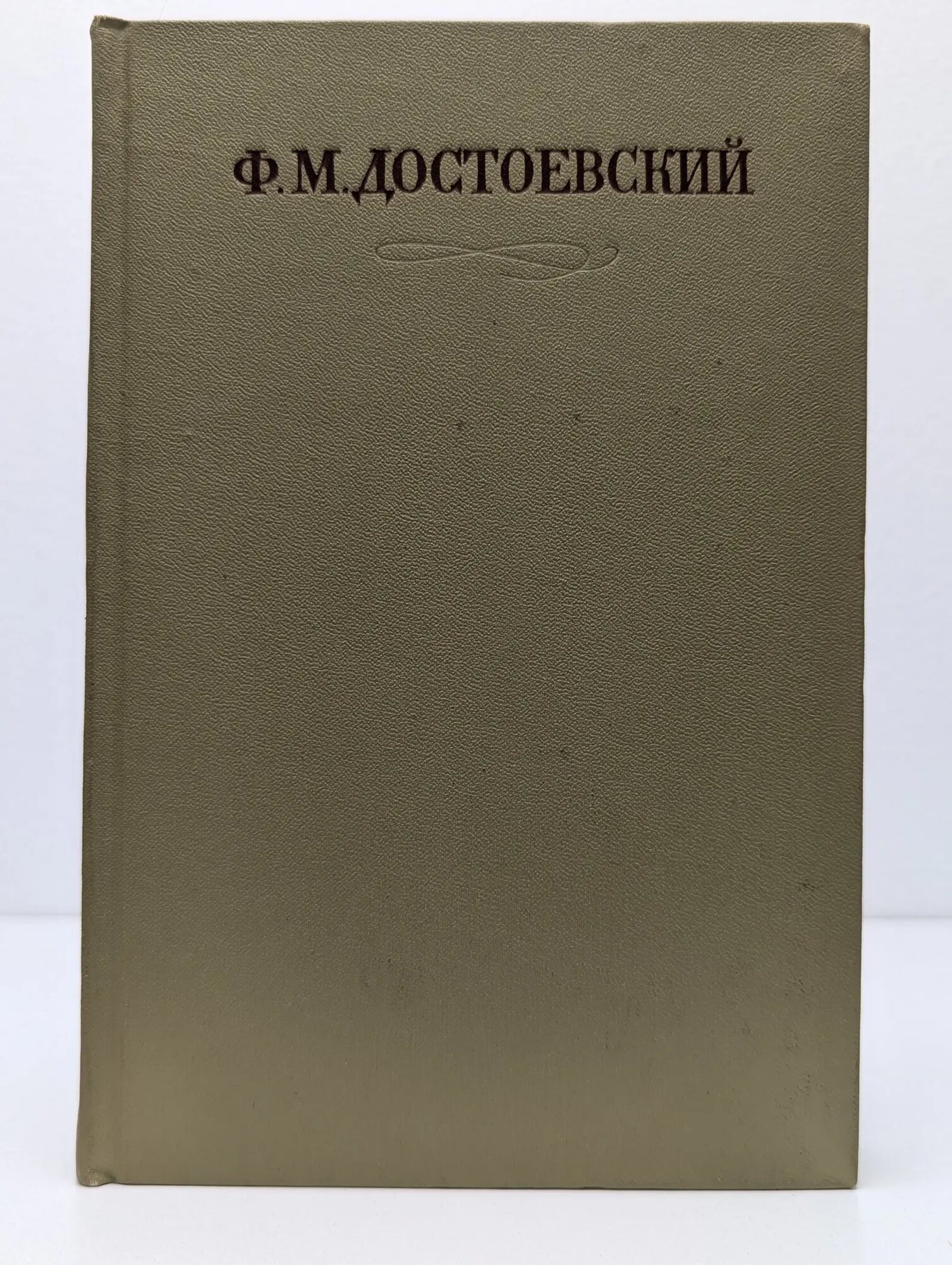 Федор Достоевский. Собрание сочинений в 30 томах. Том 8 Достоевский Федор Михайлович 1973