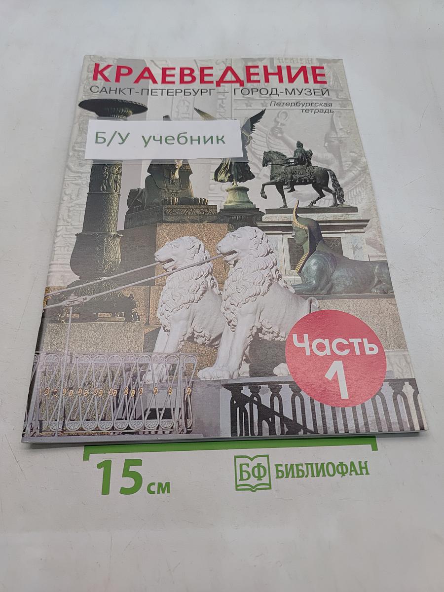 Краеведение. Санкт-Петербург – город-музей. Петербургская тетрадь. Часть 1
