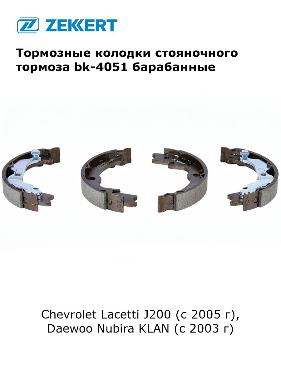 Тормозные колодки стояночного тормоза, ручника задние для Chevrolet Lacetti J200 (с 2005 г), Daewoo Nubira KLAN (с 2003 г) барабанные арт bk-4051