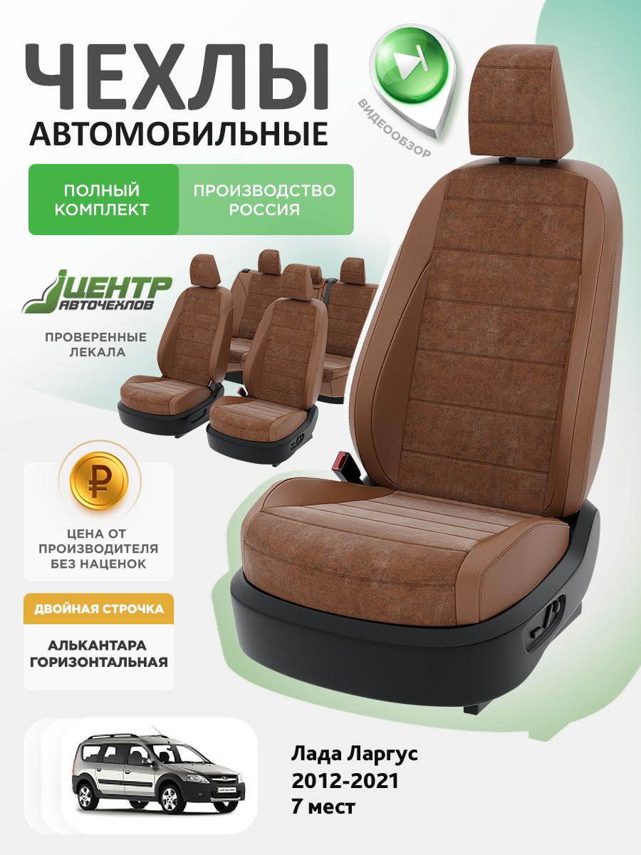 Чехлы Лада Ларгус (Lada Ларгус) 2012-2021 1 7 мест Алькантара Коричневый CNTRA1729F-С2-558 Центр Авточехлов