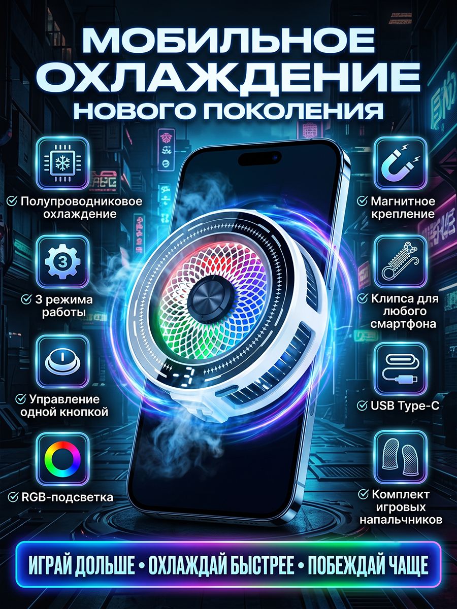 Кулер для телефона магнитный игровой с RGB-подсветкой, охлаждение смартфона, 3 режима, USB Type-C, магнит и клипса, вентилятор для мобильных игр