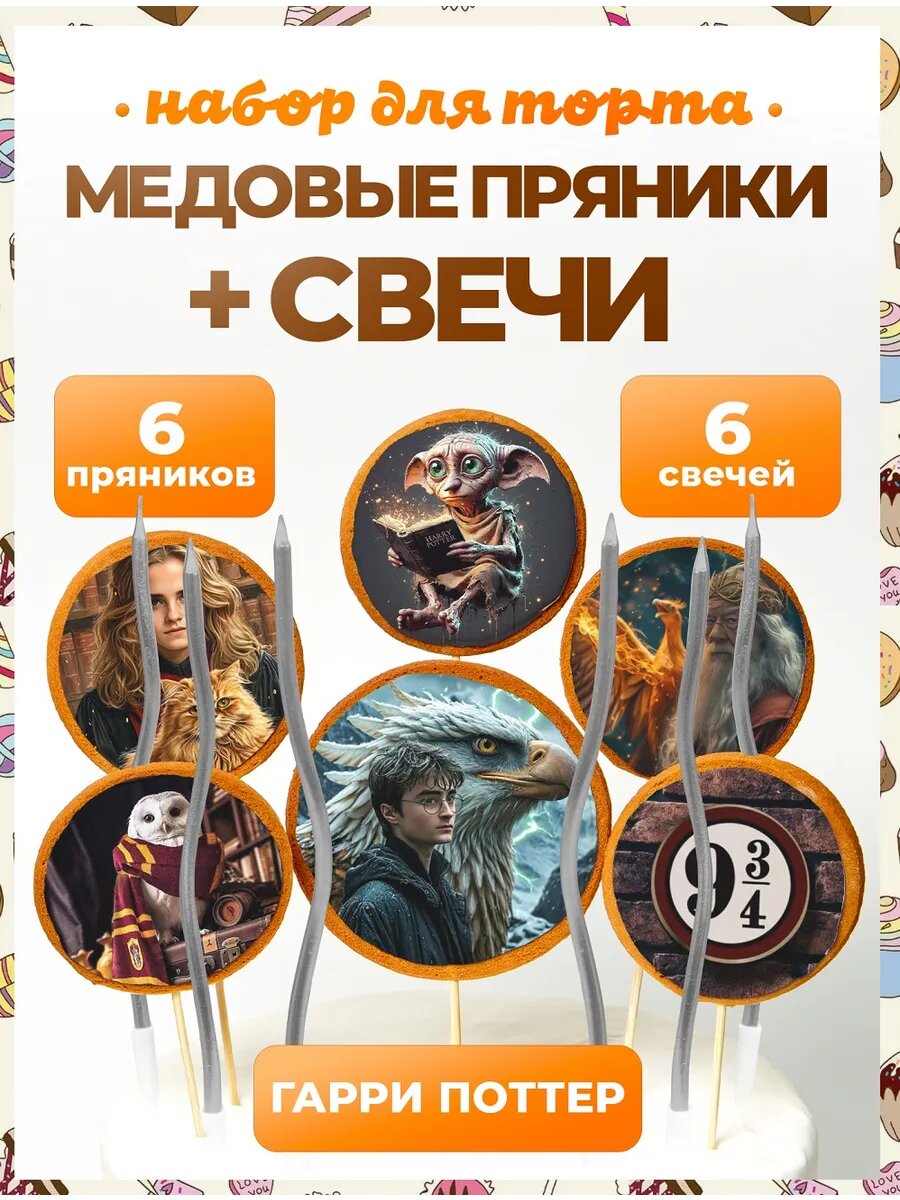 Украшения для торта. Гарри Поттер