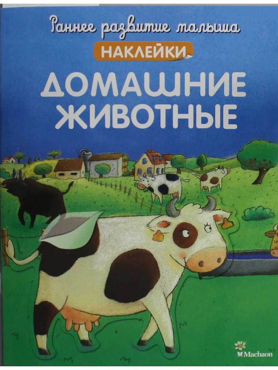 Книга Домашние животные (с наклейками)