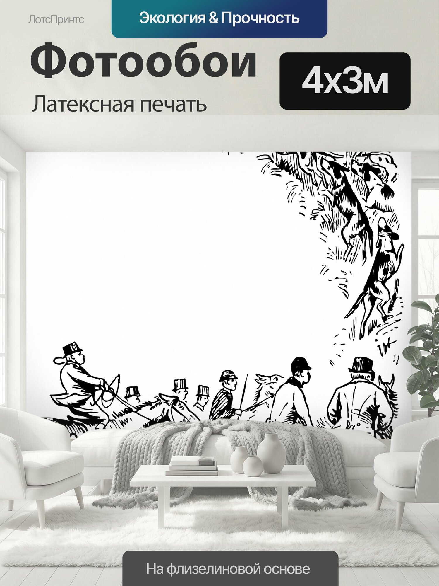 Фотообои моющиеся ударопрочные "Охота на лис Re оцифрованного старинных публичного домена иллюстрации черно-белый охота на лис границы страницы." 400x300 см. латексная печать