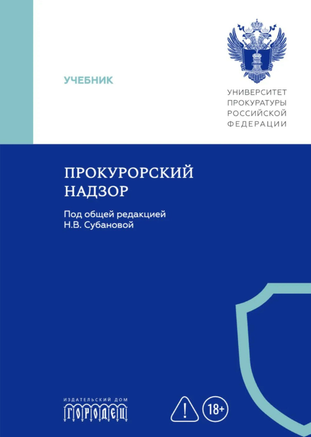 Прокурорский надзор: Учебник. Под общ. ред. Субановой Н. В.