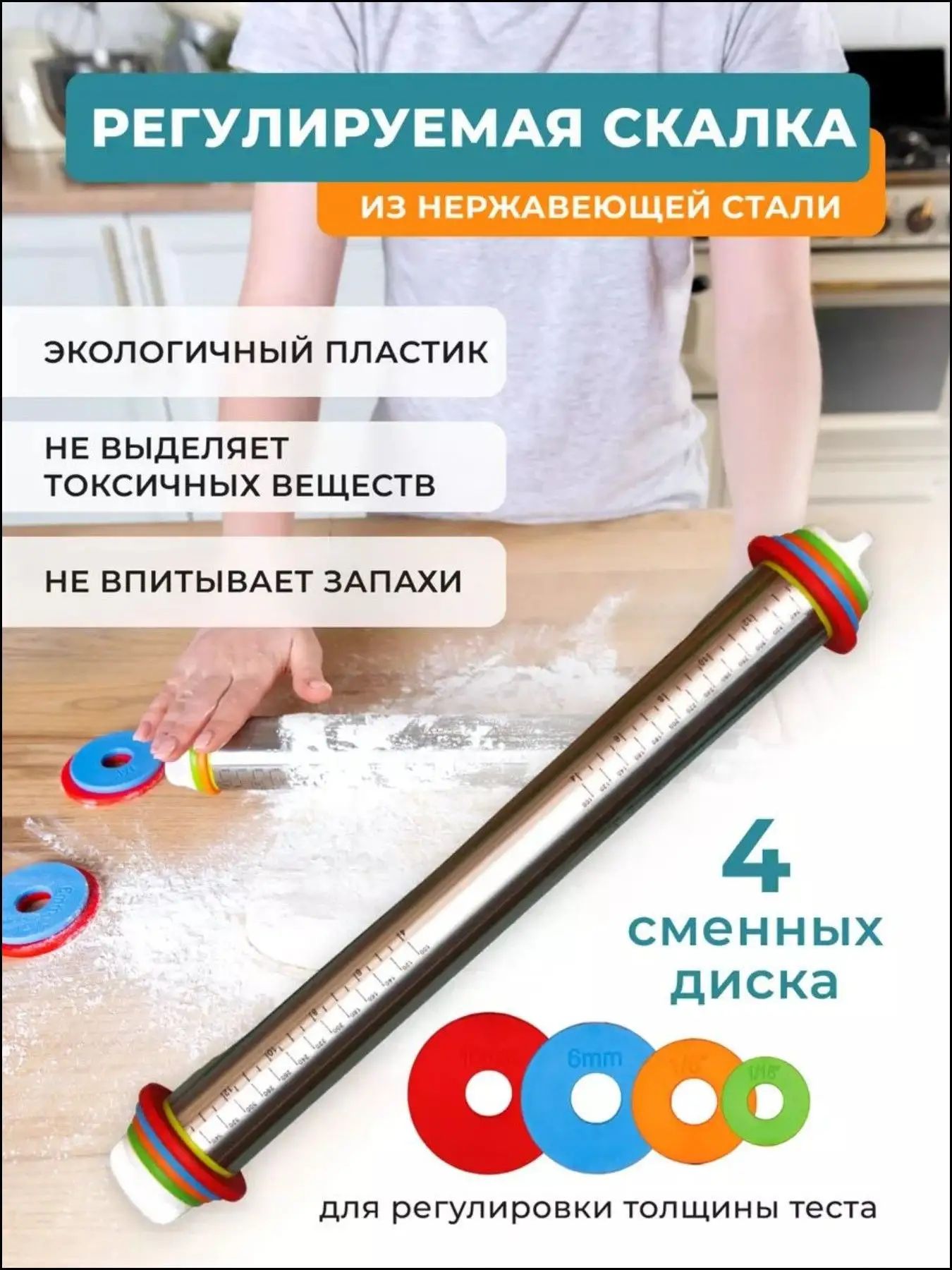 Скалка с регулировкой толщины теста