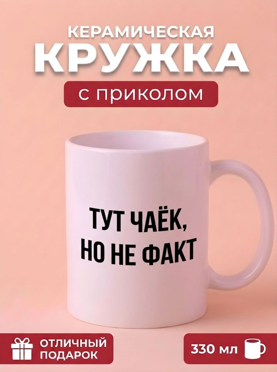 Кружка с приколом для чая и кофе керамическая в подарок премиум