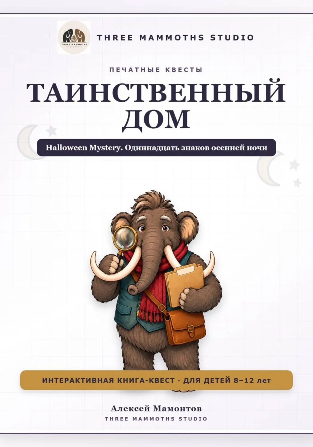 Таинственный дом [Цифровая книга]
