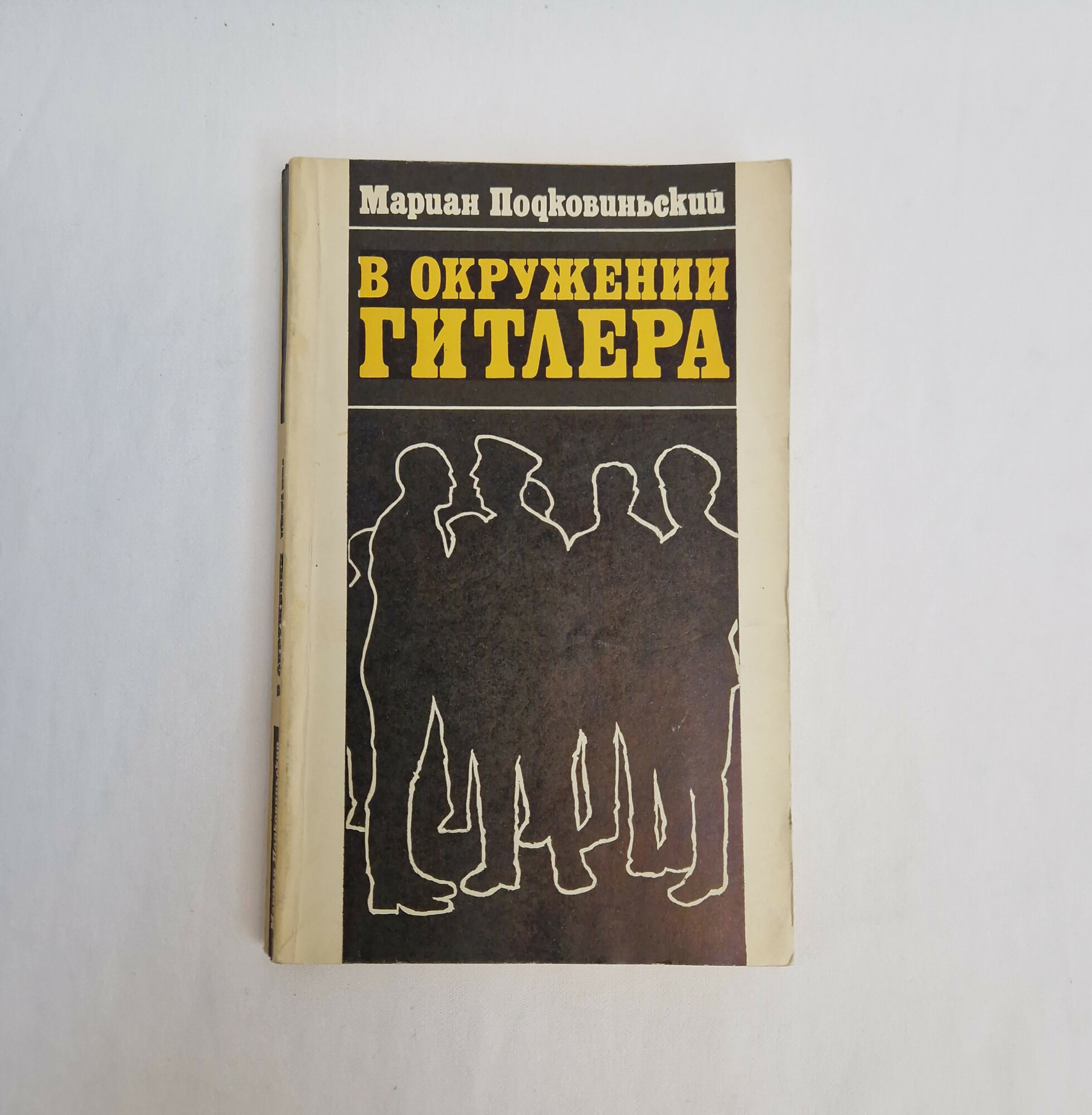 Книга винтажная, СССР. Мариан Подковиньский, В окружении Гитлера, документальная повесть